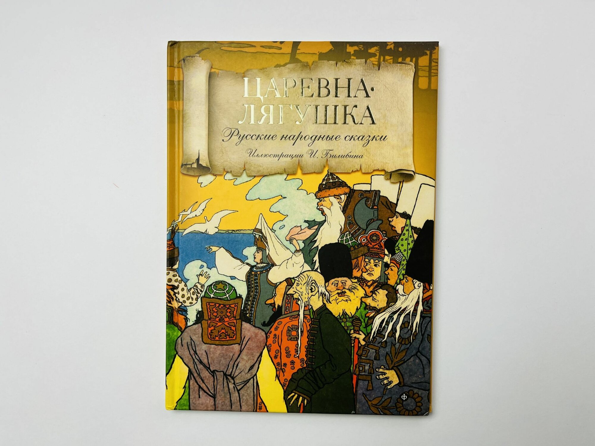 Царевна-лягушка. Русские народные сказки