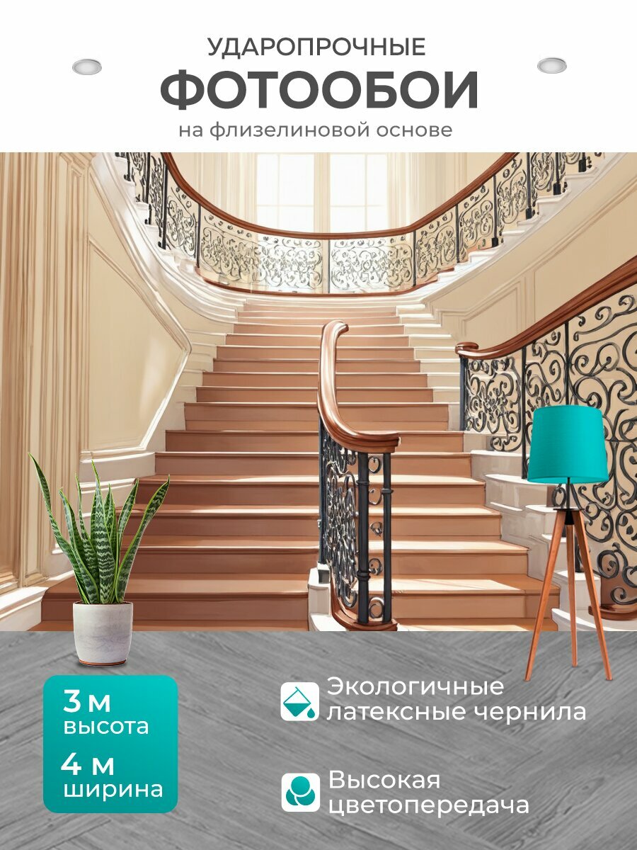 Фотообои моющиеся ударопрочные дизайнерский "Элегантная лестница с витиеватыми перилами и плавными линиями, ведущая в светлое пространство. мягкие" 400x300 см. флизелиновые на стену