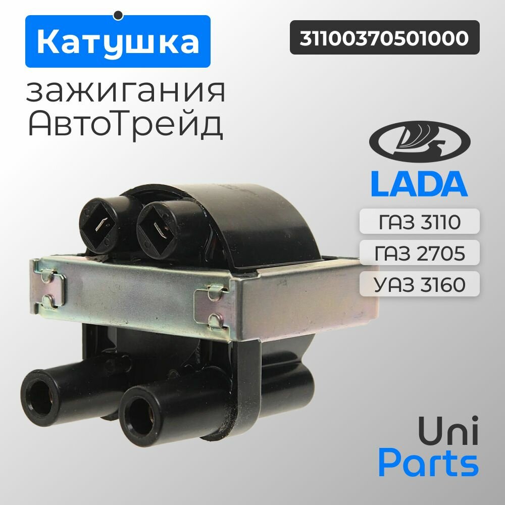 Катушка зажигания (ГАЗ 3110, 2705 (ГАЗель), УАЗ 3160, ЗМЗ 406)