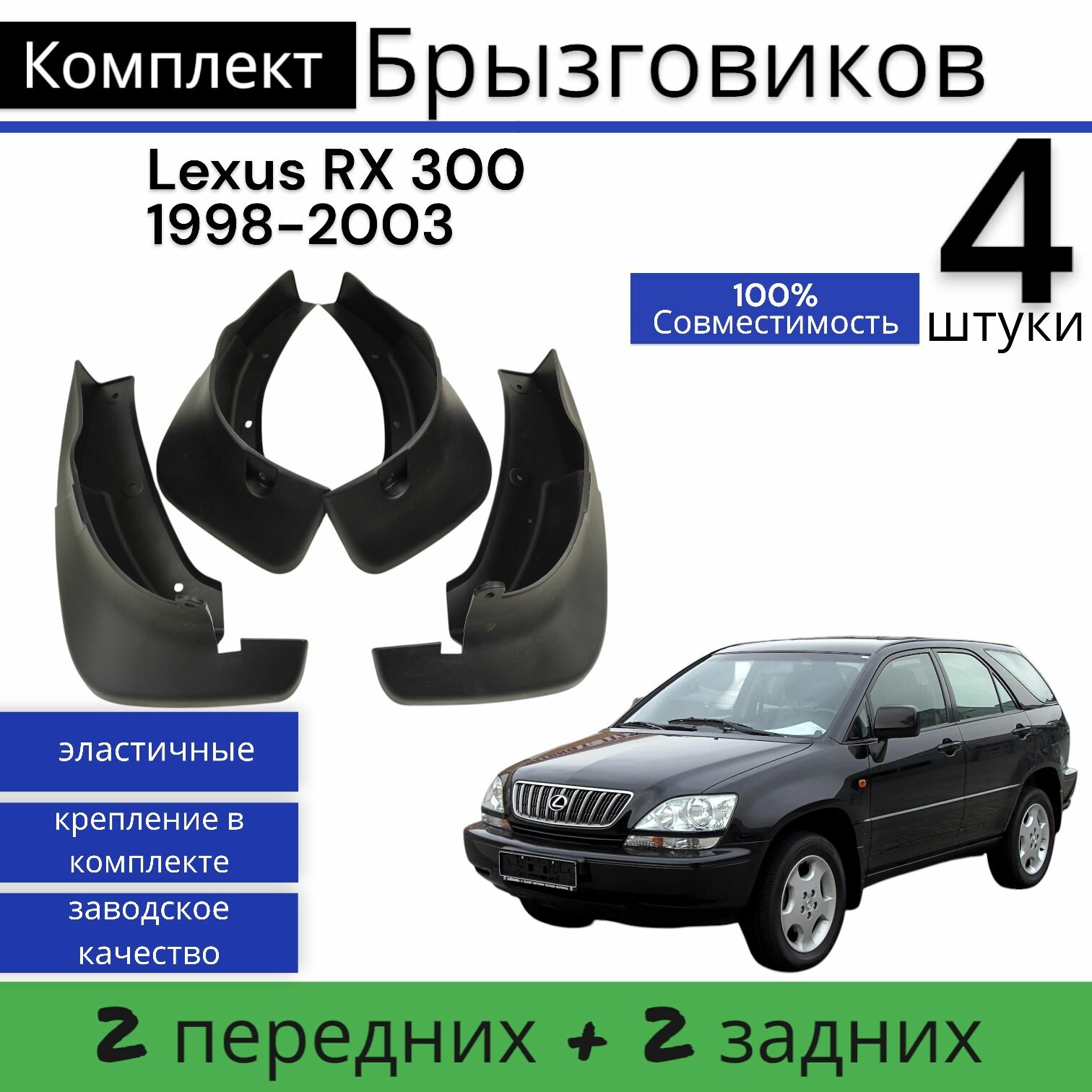 Брызговики (Комплект 4ШТ) Lexus RX 300 Лексус 1998-2003 2 передних + 2 задних