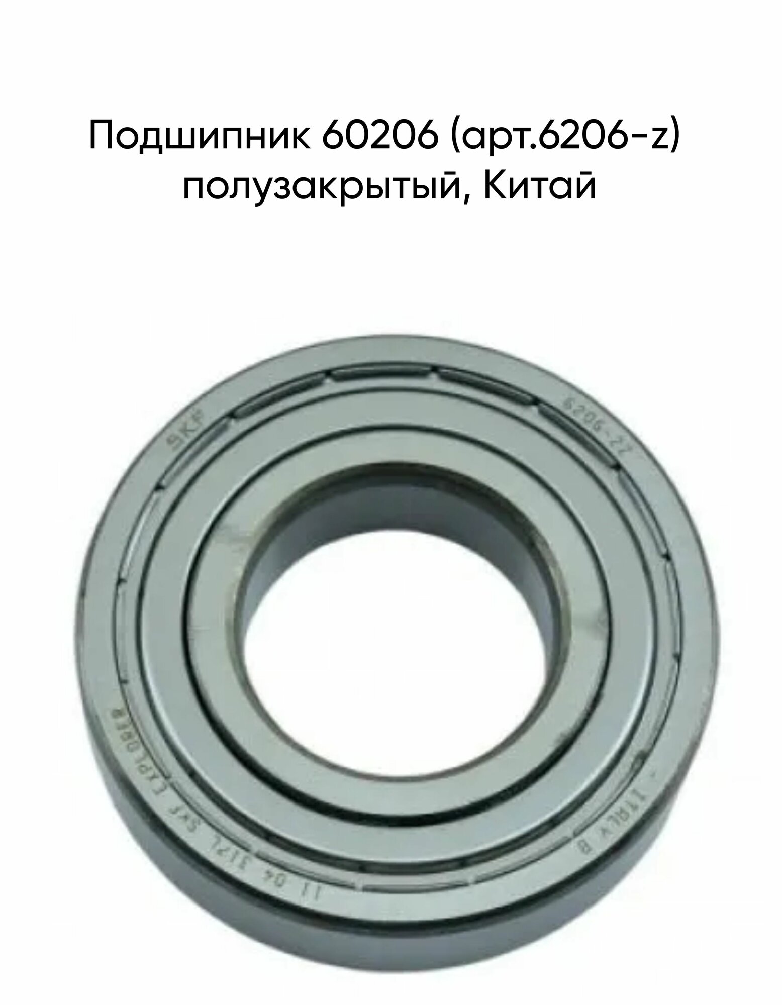 Подшипник 60206 (арт.6206-Z) полузакрытый, Китай