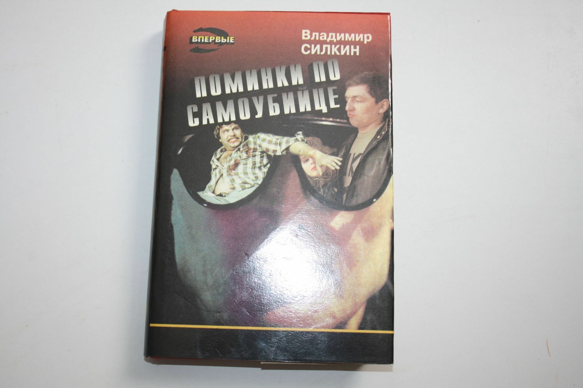 Поминки по самоубийце. Повести