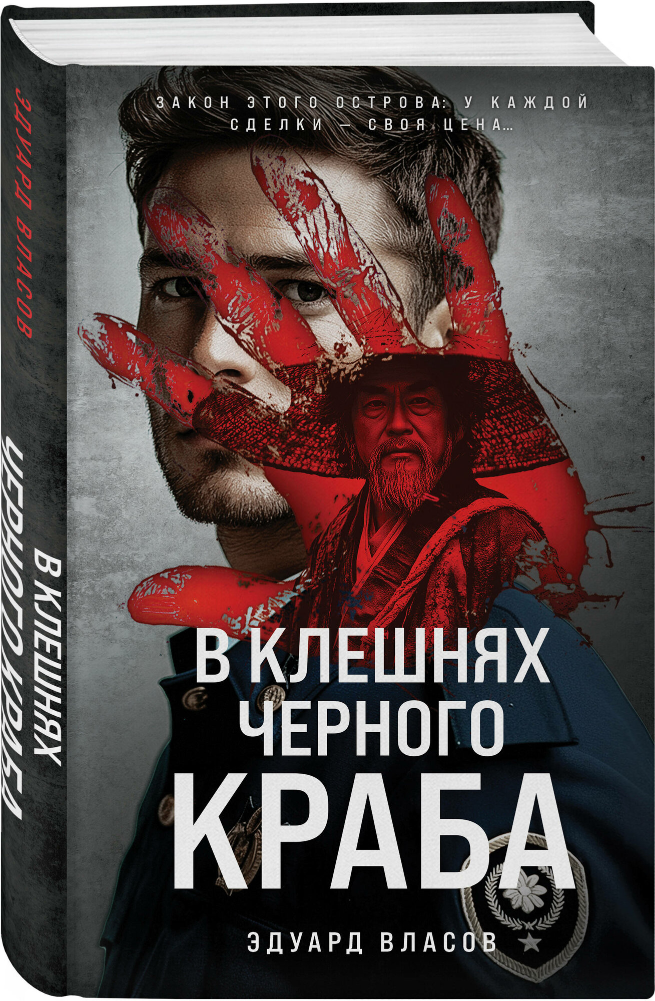 Власов Э. Ю. В клешнях черного краба