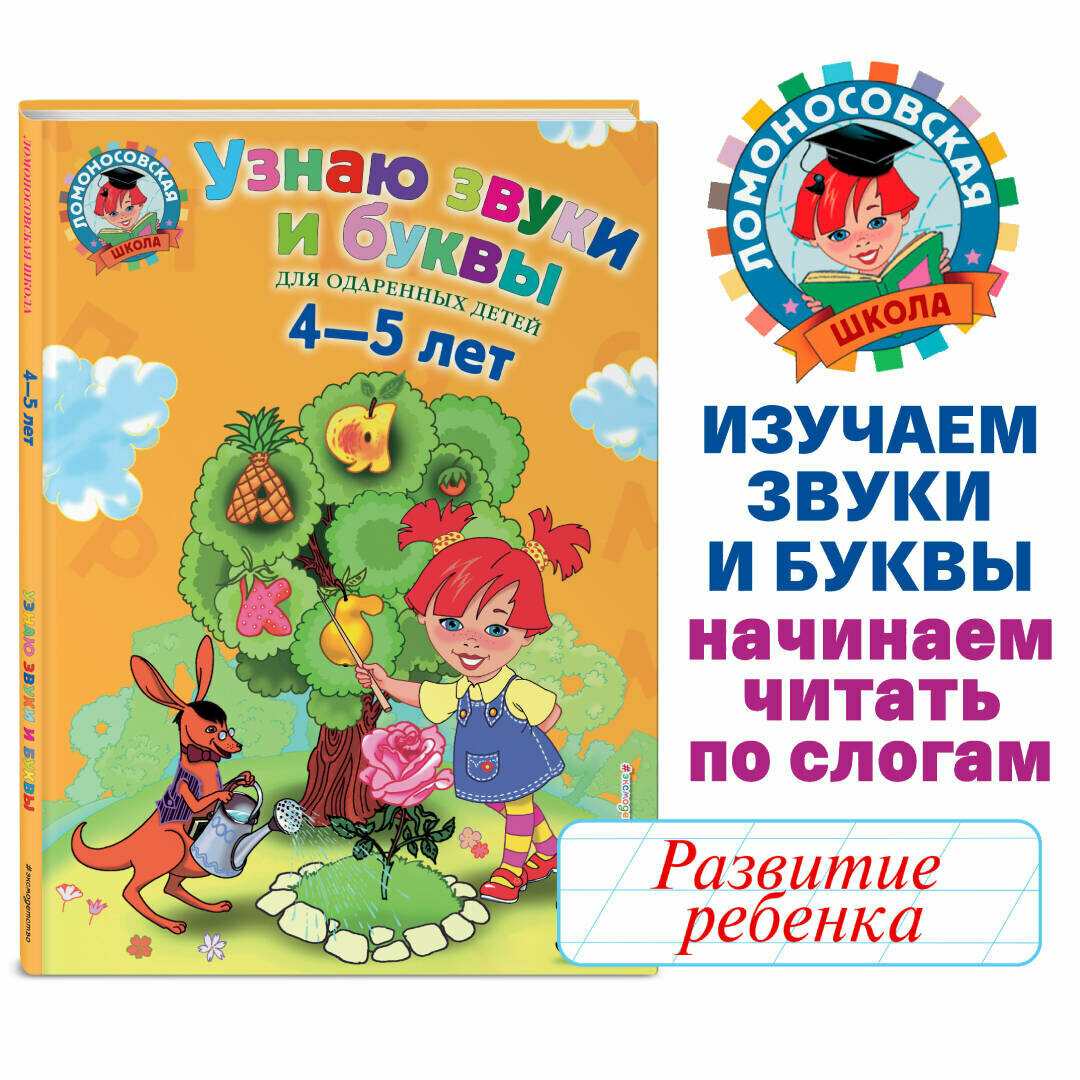 Пятак С. В. Узнаю звуки и буквы: для детей 4-5 лет