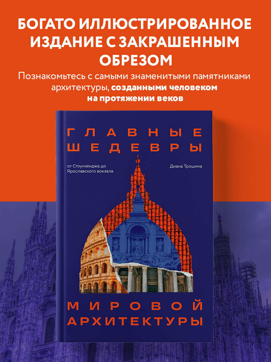 Трошина Д. И. Главные шедевры мировой архитектуры: от Стоунхенджа до Ярославского вокзала. Издание с закрашенным обрезом