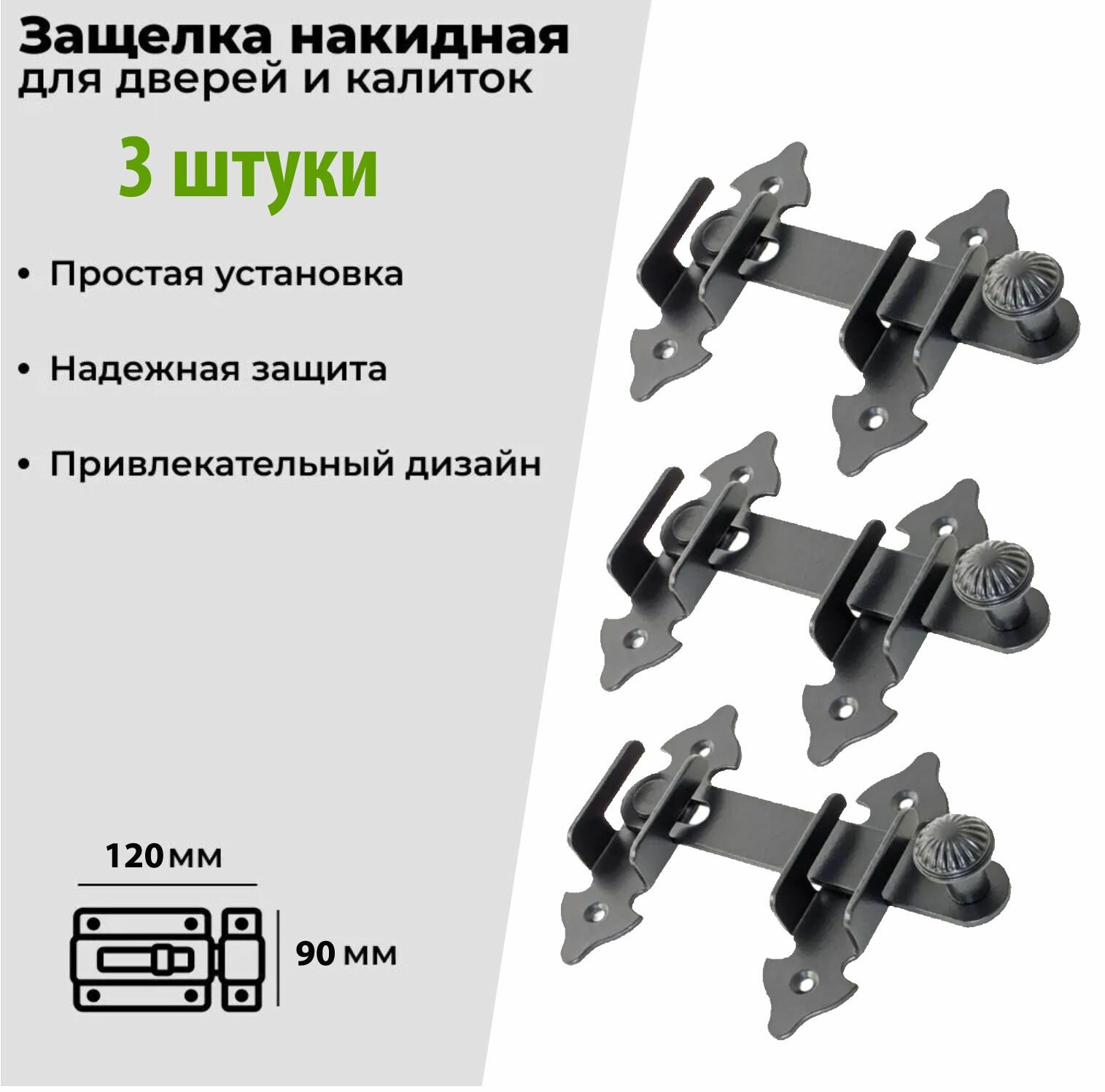 Защелка накидная для дверей и калиток ЩМ-120 3 штуки