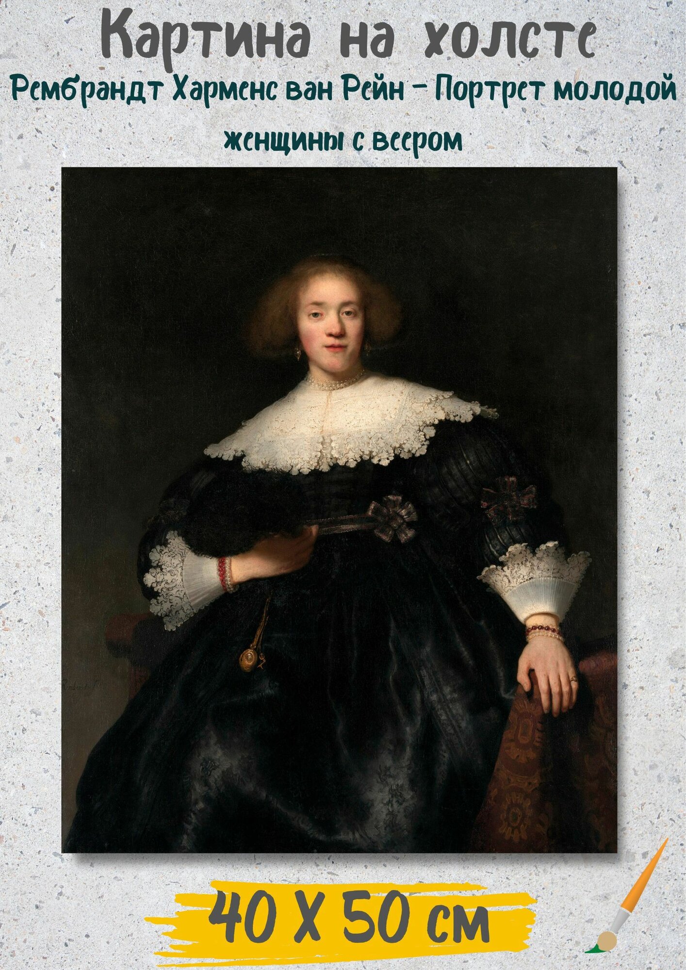 Картина Рембрандт Харменс ван Рейн "Портрет молодой женщины с веером" 50х40