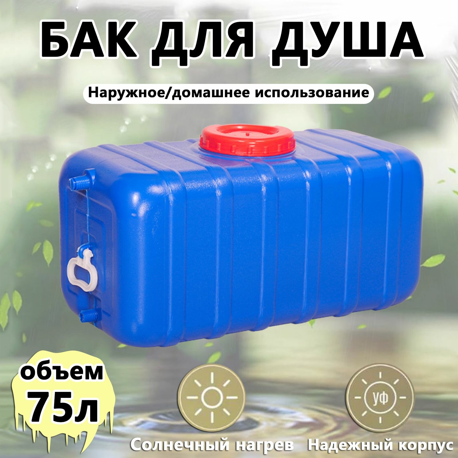 Бак садовый для душа,75 литров, пластиковый, без подогрева