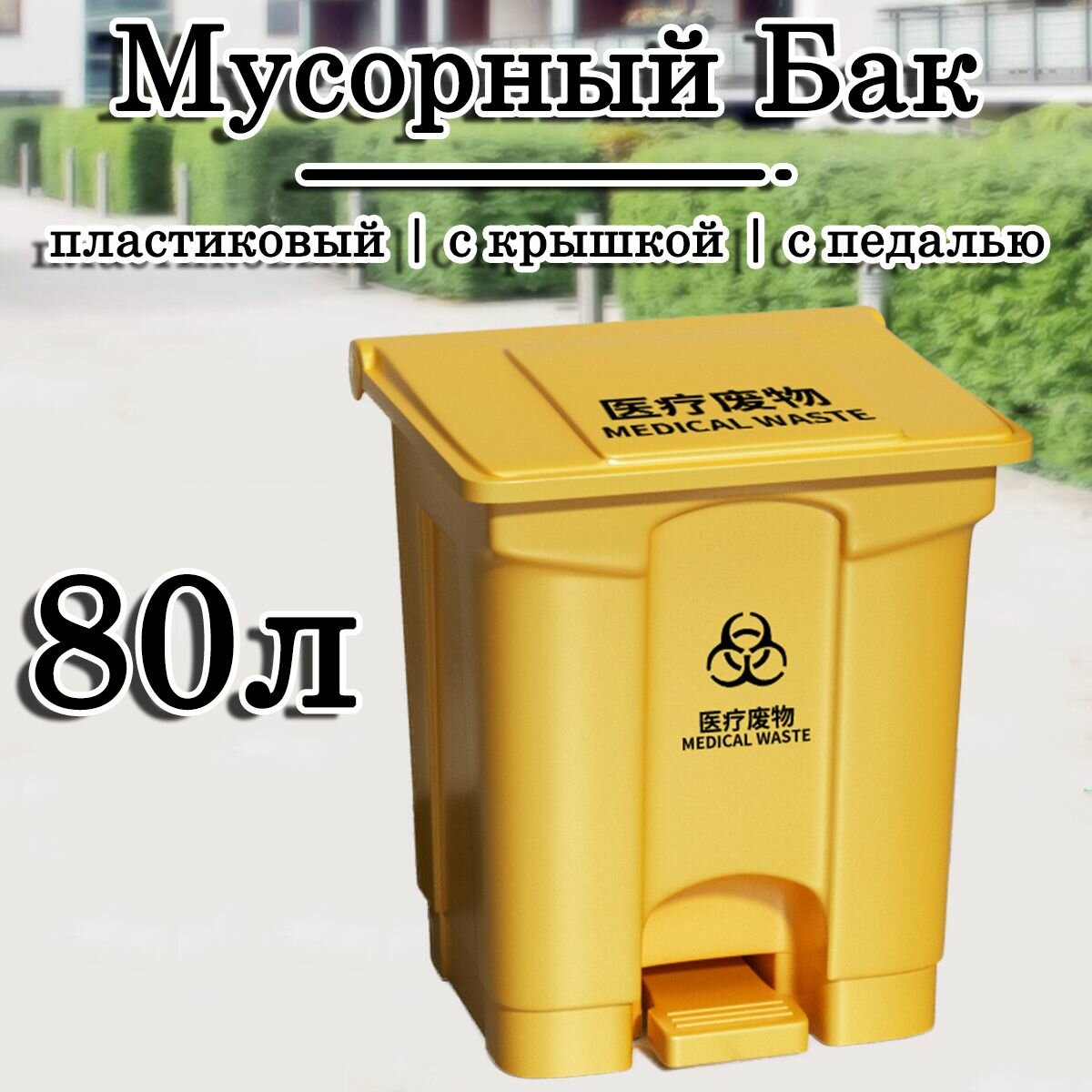 Мусорный бак с педалью, пластиковый, 80 л, для палат, коридоров, больниц