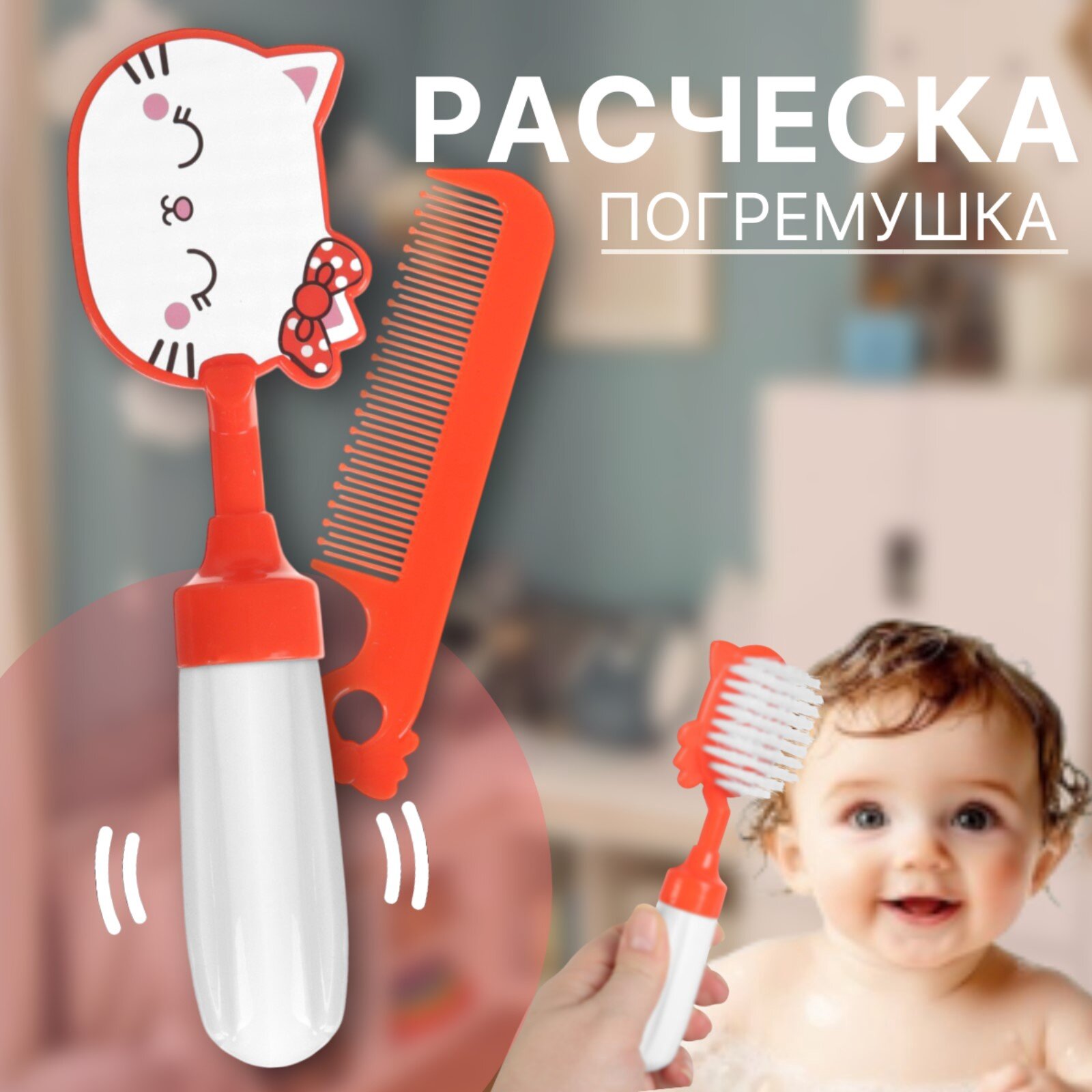 Расчёска детская, щётка для волос в наборе с погремушкой «Мяу», микс