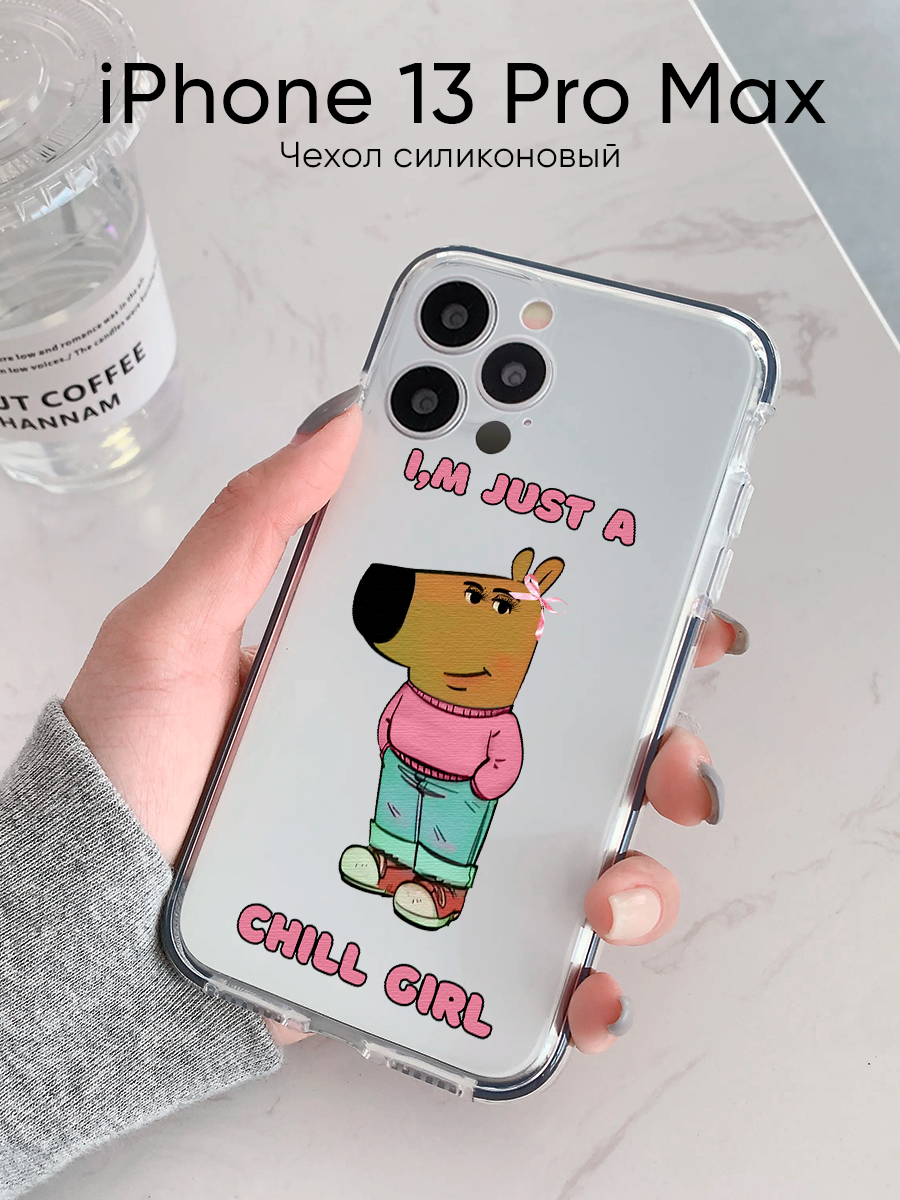 Чехол на Iphone 13 Pro Max с приколом, чиловая девушка