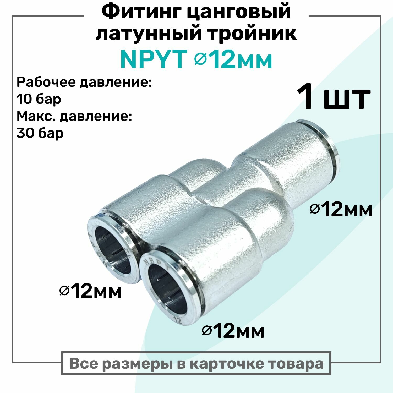 Фитинг-тройник NPYT 12мм, латунный, цанговый, Пневмофитинг Y-образный NBPT