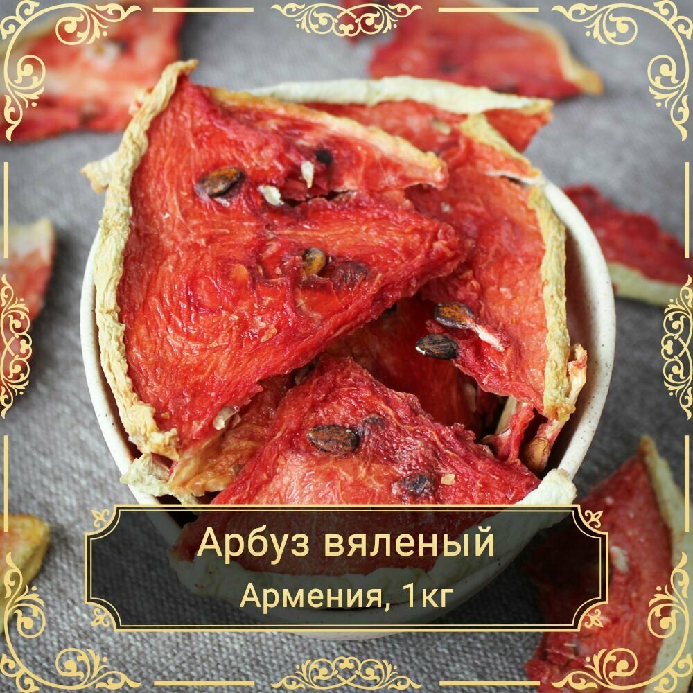 Арбуз вяленый, Армения, 1 кг. Сухофрукты Royal Harvest.