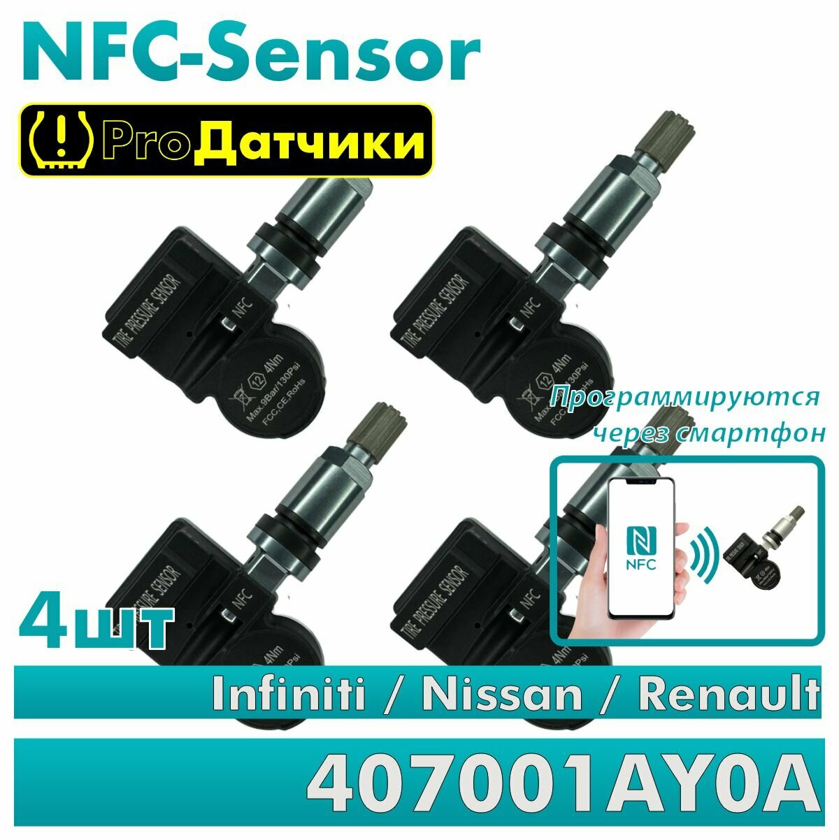 NFC-Sensor для Infiniti / Nissan / Renault 407001AY0A Титан 4шт