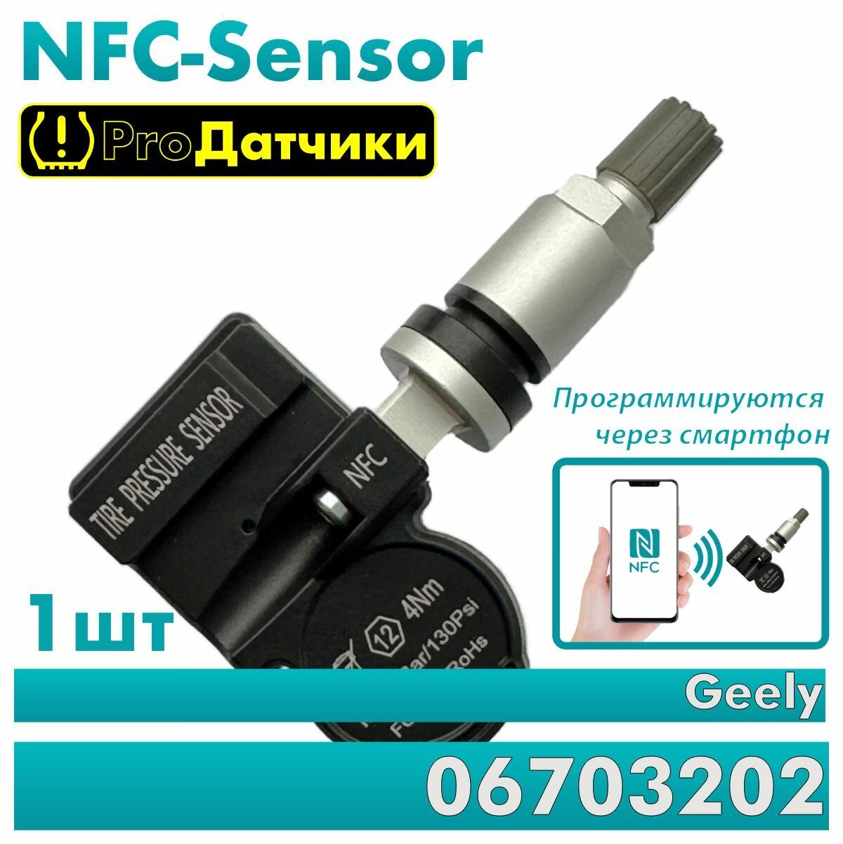 NFC-Sensor для Geely 06703202 1шт Металл
