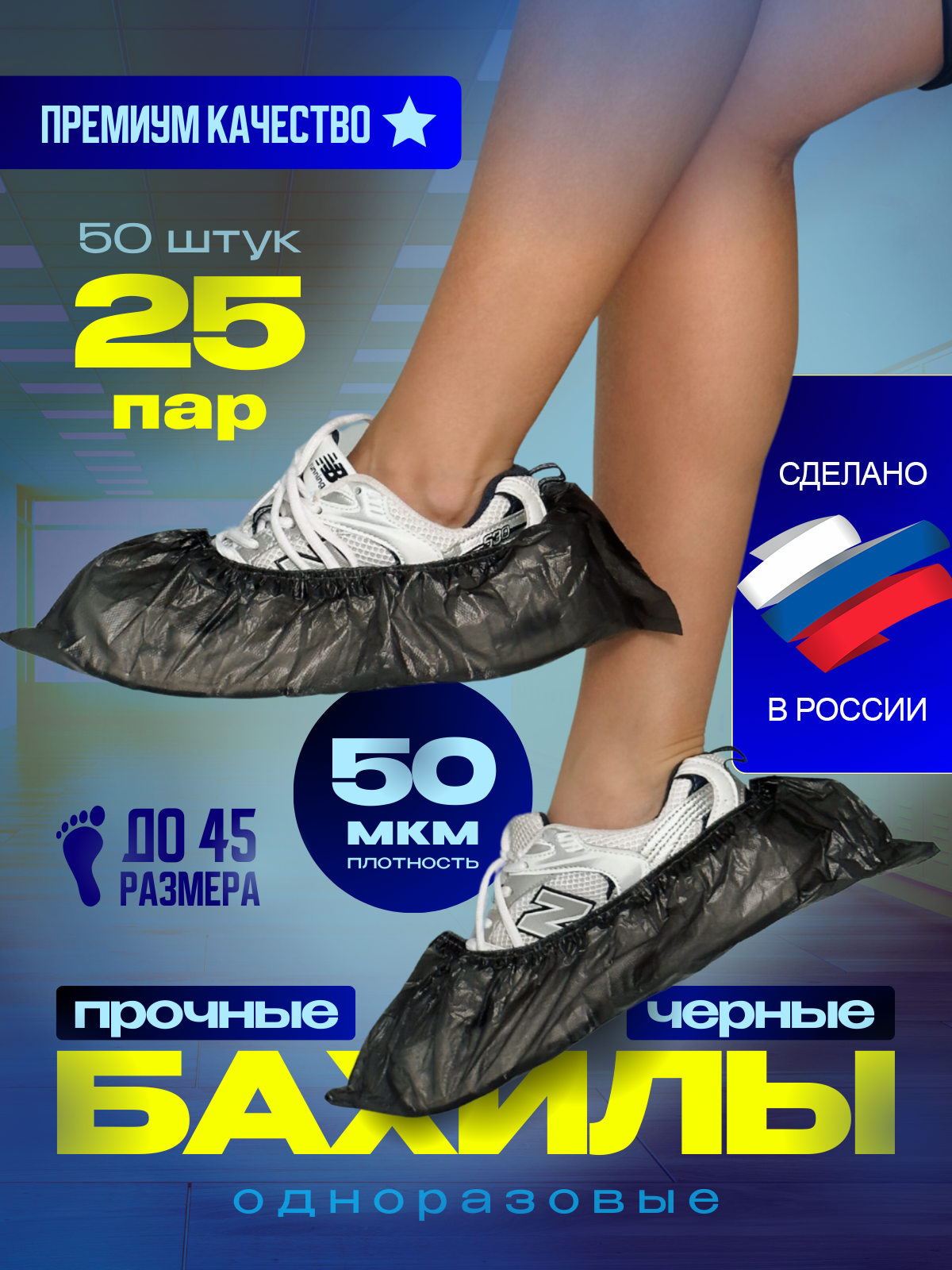 Бахилы Супер Прочные, черные, 50шт (25пар), размер 40х13см, толщина 50мкм, 6г, ПНД, BstGoods