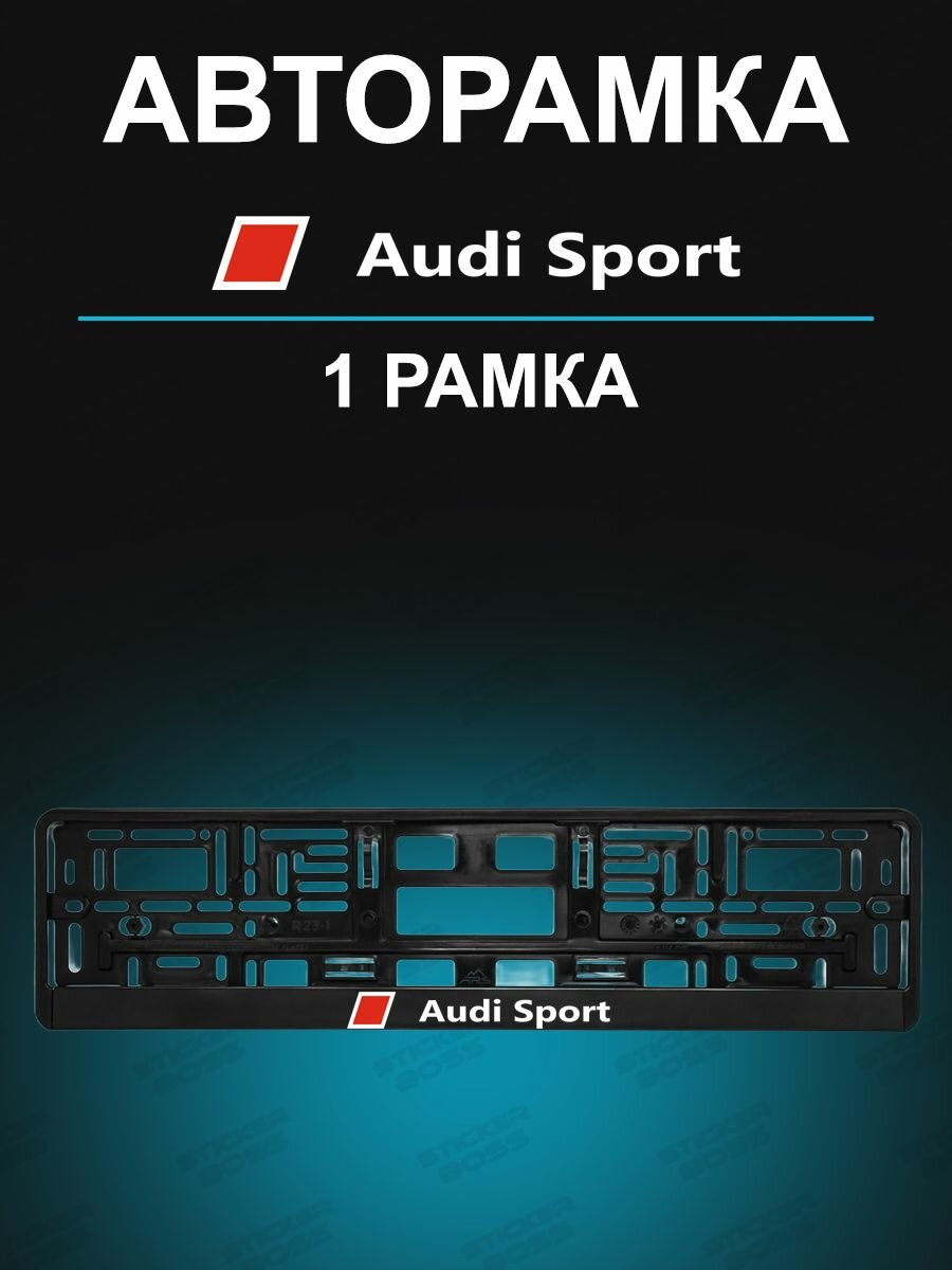 Рамка для гос номера 1 шт с надписью Audi Sport