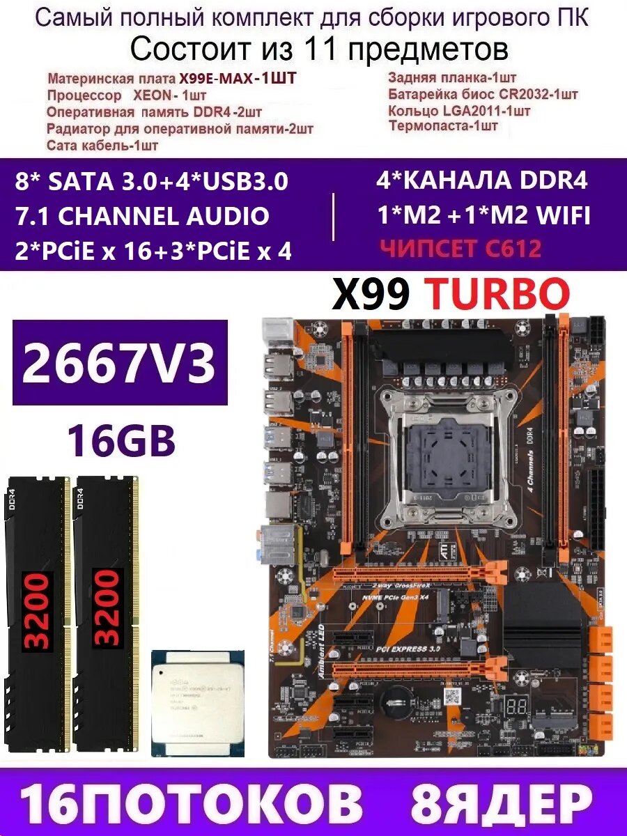 XEON 2667V3+2x8G RS9 Комплект X99 X99-TURBO(Аналог QD4 RS9)