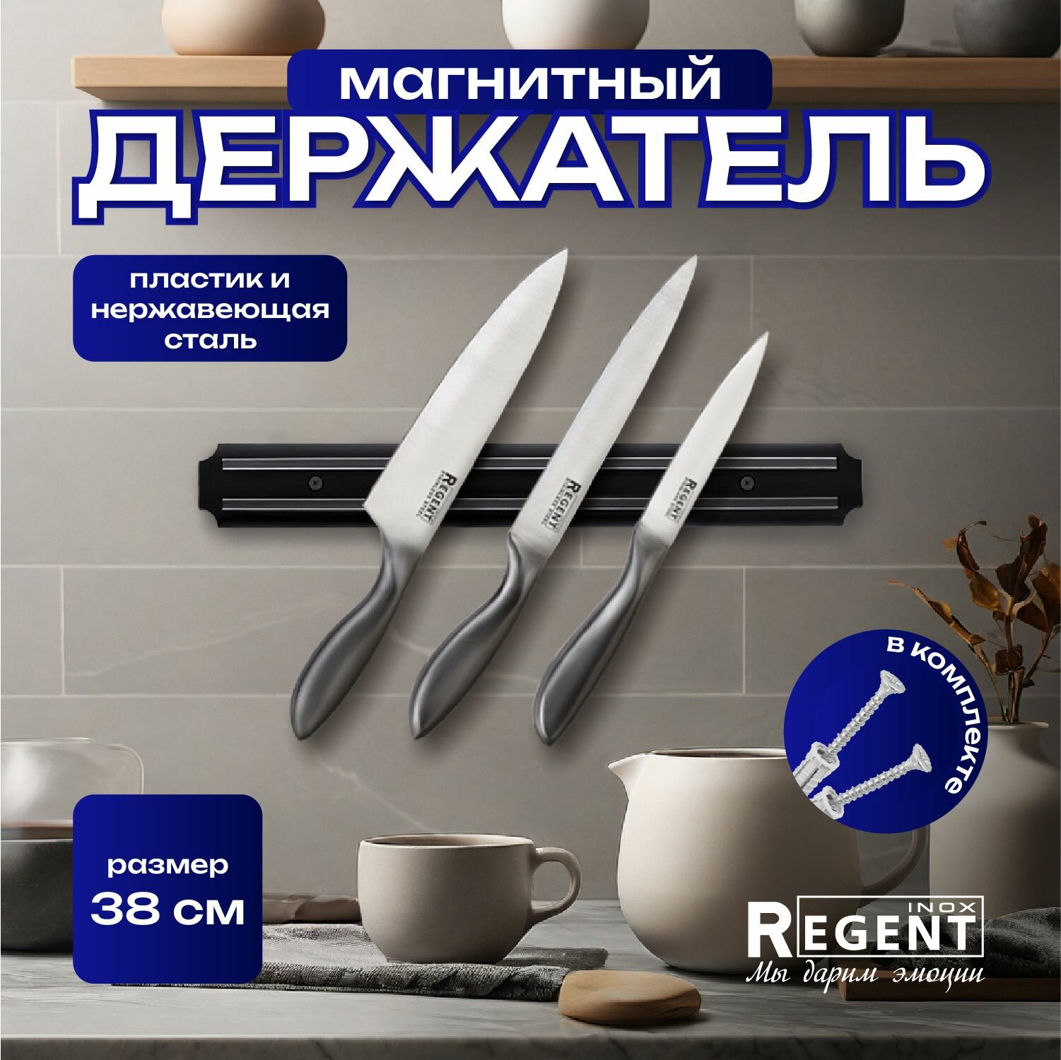 Магнитный держатель Regent Inox Linea Forte, для ножей, чёрный, 38см