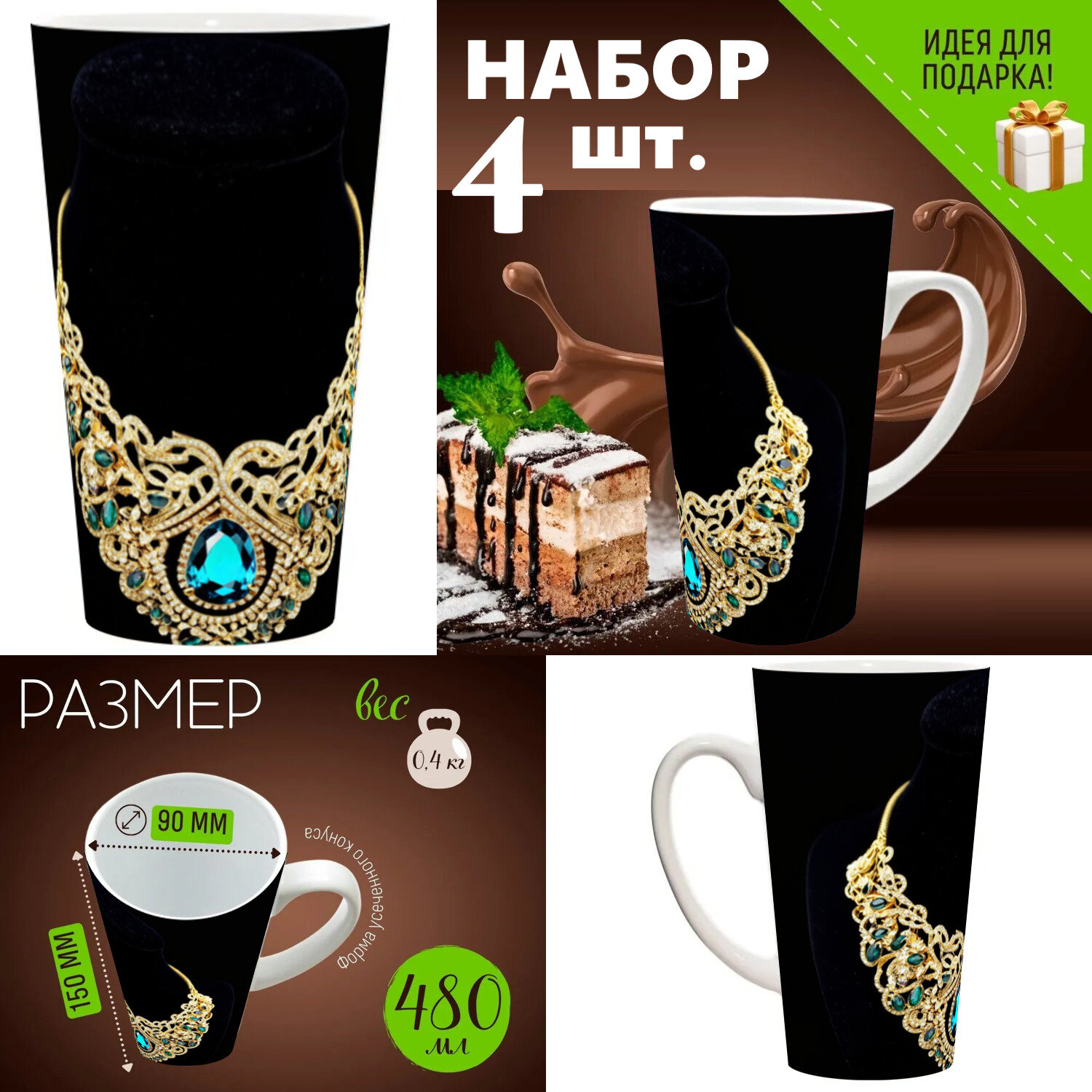 4 шт. Набор кружек с принтом "Элегантные вечерние аксессуары: широкий спектр драгоценных камней и металлов, замысловатые дизайны, создающие идею роскоши и изысканности." 500 мл.