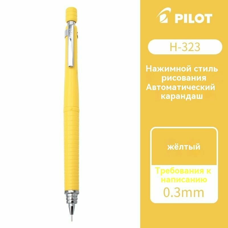 Японский автоматический карандаш для рисования PILOT H323 0,3 мм