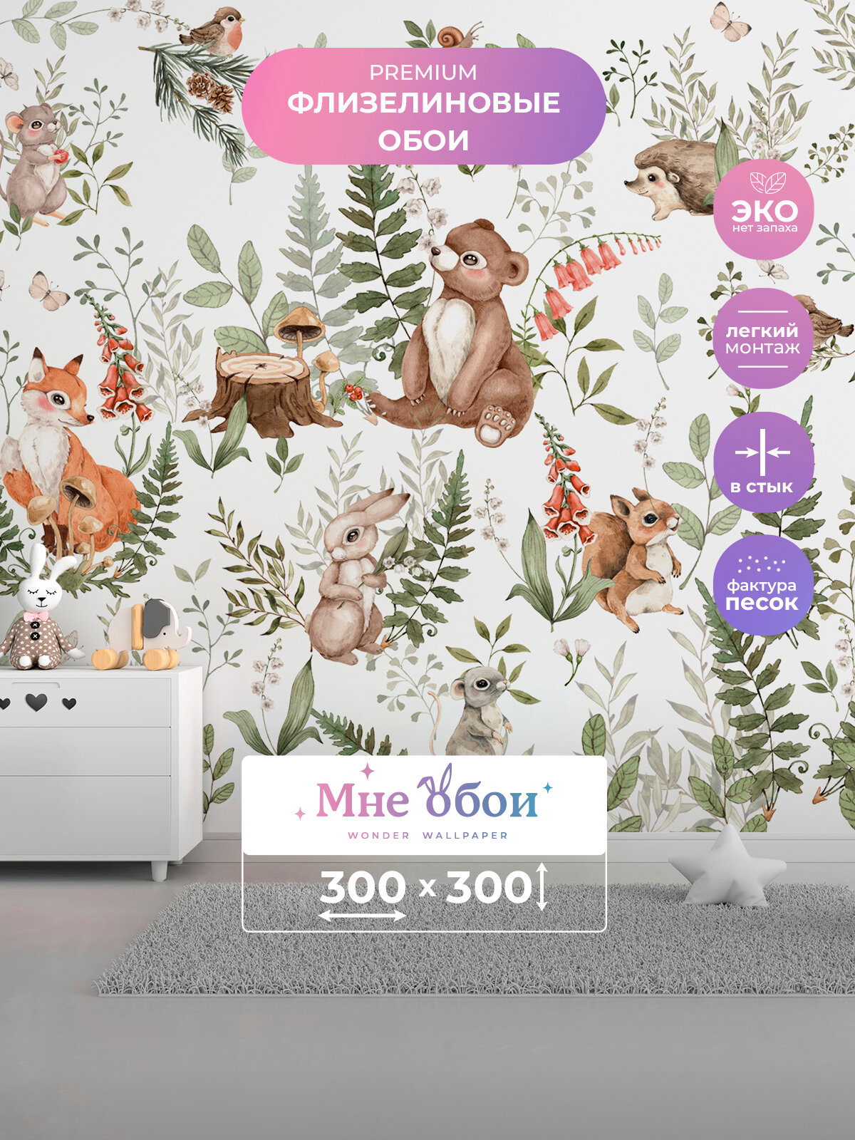 Детские флизелиновые 3D фотообои на стену "Жизнь в лесу" 300х300 (ШхВ), 3д обои в детскую