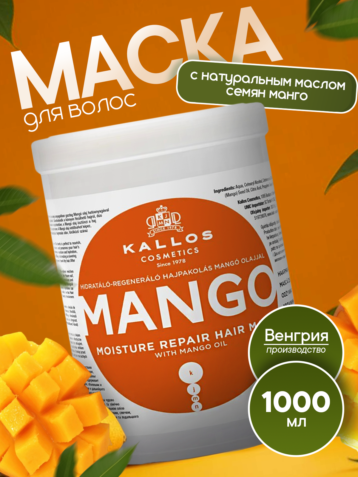 Kallos Маска для волос с маслом манго 1000 мл