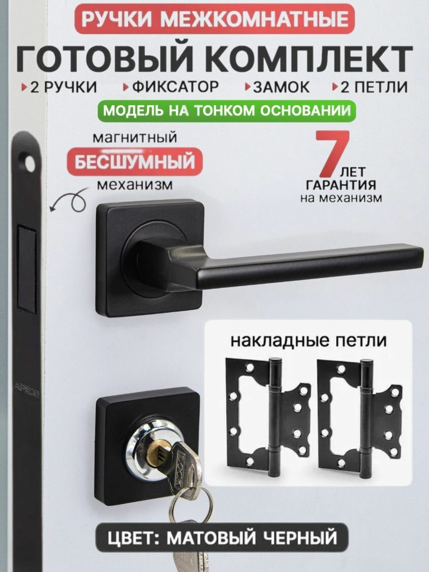 Готовый комплект 7в1 ручка дверная межкомнатная с ключом PALIDORE A-320 BLACK на тонком основании / цвет Черный + защелка с фиксацией + WC-фиксатор + петли накладные (2 шт)