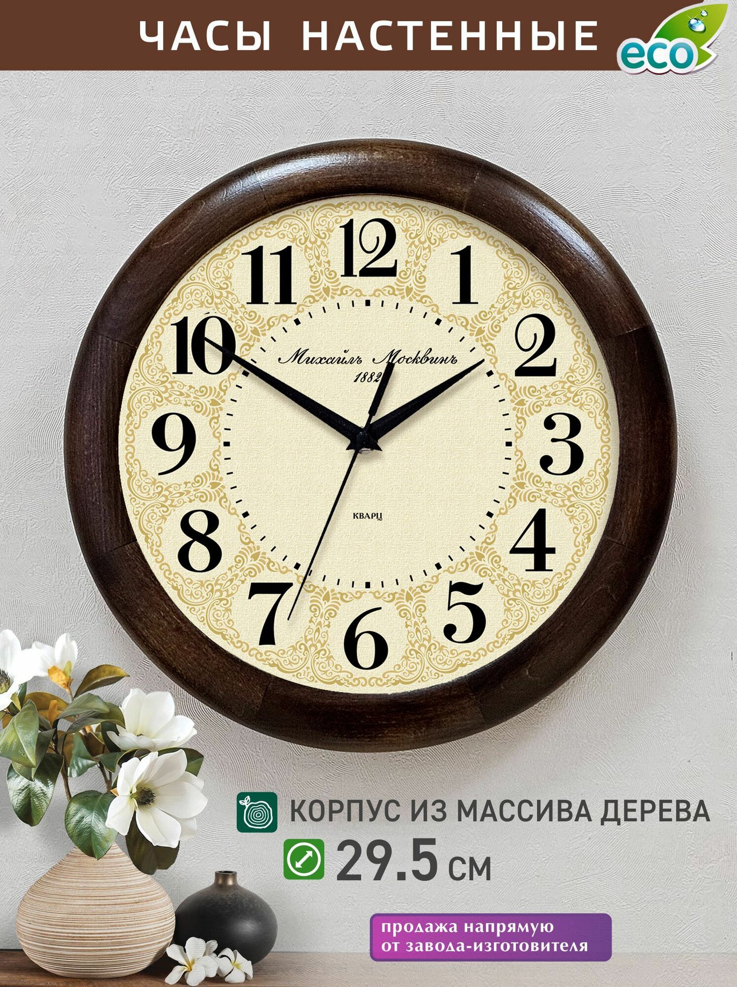 Часы настенные Михаил Москвин натуральное дерево