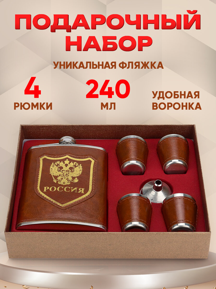 Подарочный набор. Фляжка с аксессуарами "Россия" 240 мл (4 рюмки 30мл, воронка)