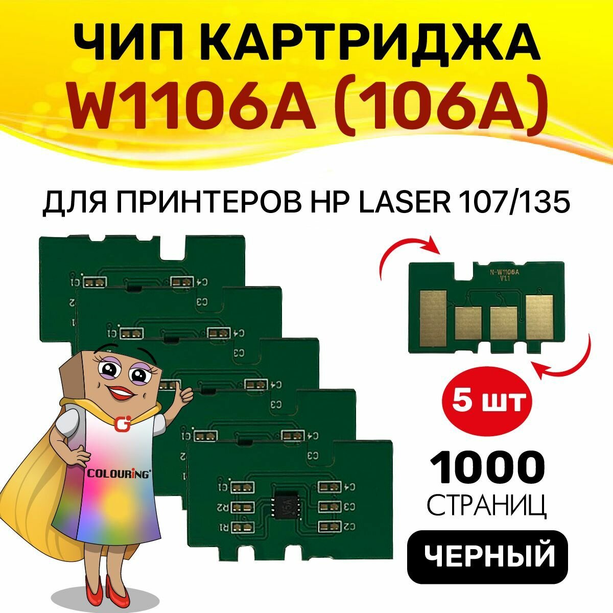 Чип Colouring для лазерного картриджа W1106A (106A) Black 1K 5шт