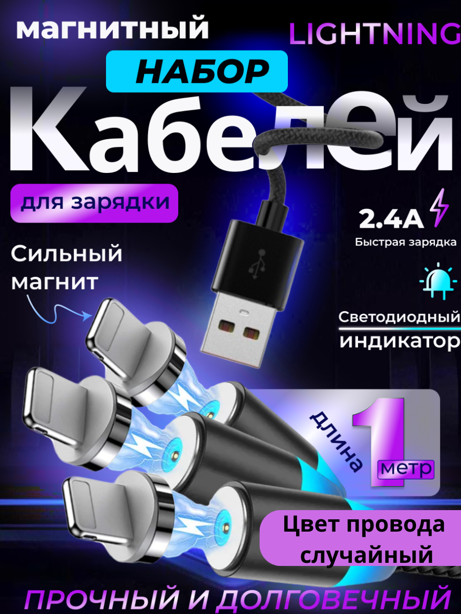 Набор магнитных кабелей, Lightning - USB, для Iphone, 3 шт, цвет провода случайный