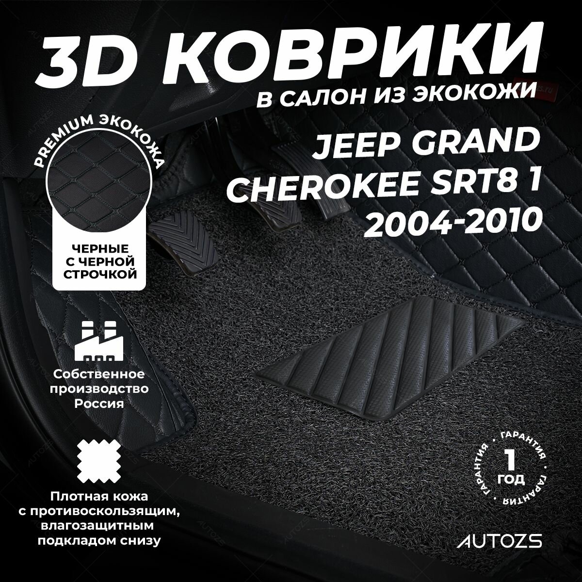 Кожаные 3D коврики в салон с бортами с ворсом для Jeep Grand Cherokee SRT8 1 (2004-2010) черные с черной строчкой