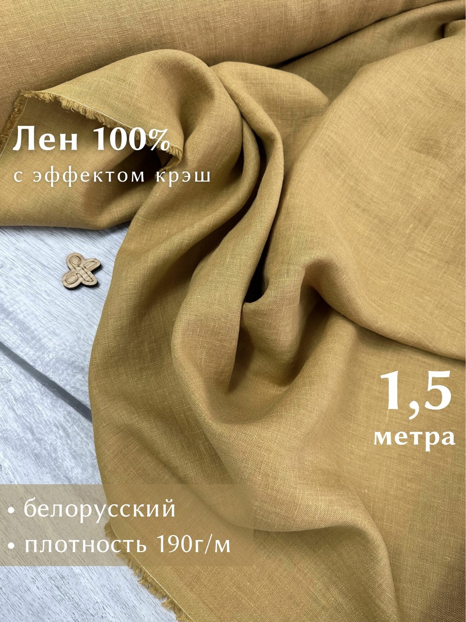 Ткань для шитья, лен 100% крэш, с эффектом помятости, Linotex, отрез 1,5 метра