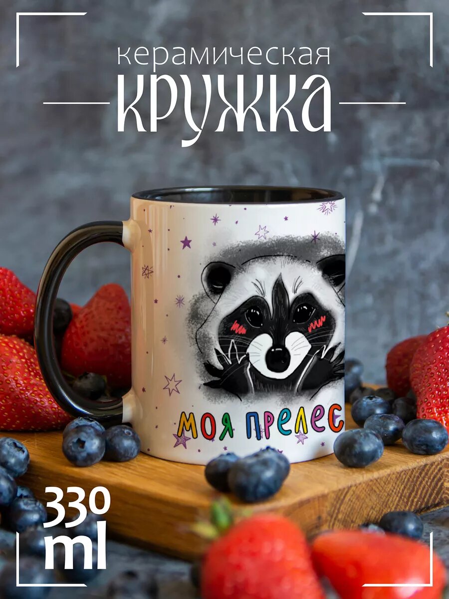 Кружка подарочная для влюбленных моя прелесть