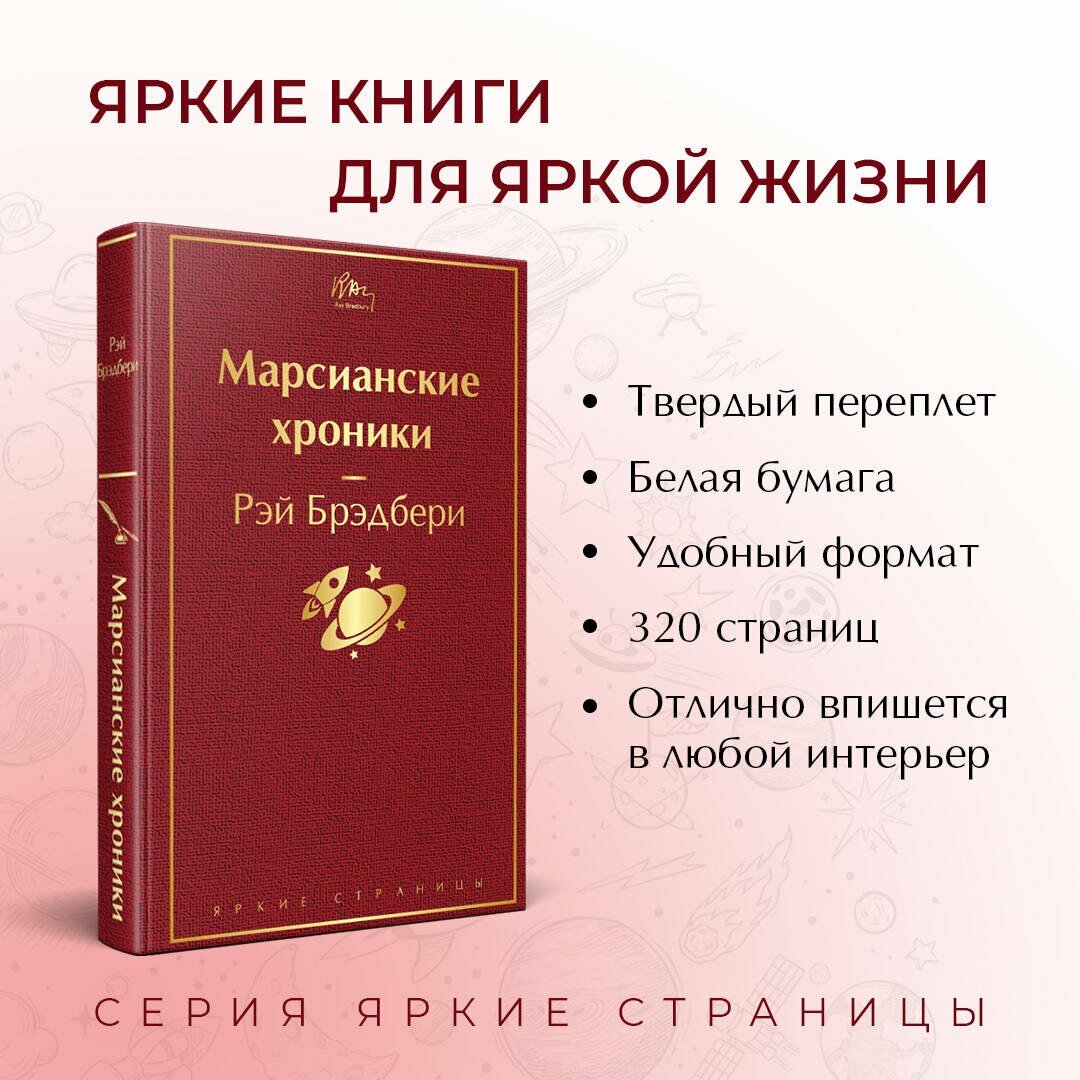 Марсианские хроники — фото 1