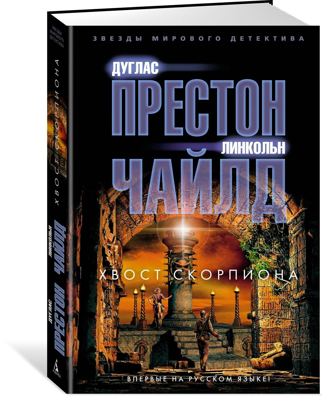 Хвост Скорпиона (Дуглас Престон)