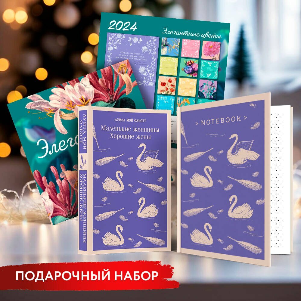 Книга: "Новогодний набор для девочек (Книга "Маленькие женщины. Хорошие жены", блокнот "Нежные лебеди", настенный календарь "Элегантные цветы")" от Мэй Л. О, русский язык, Зарубежная классическая проза