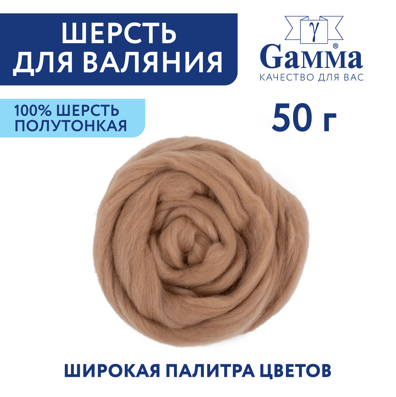 Шерсть для валяния, полутонкая "Gamma" TFS-050 №0190 песочный