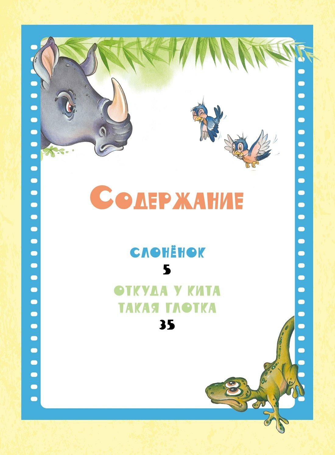 Слонёнок. Сказки — фото 1