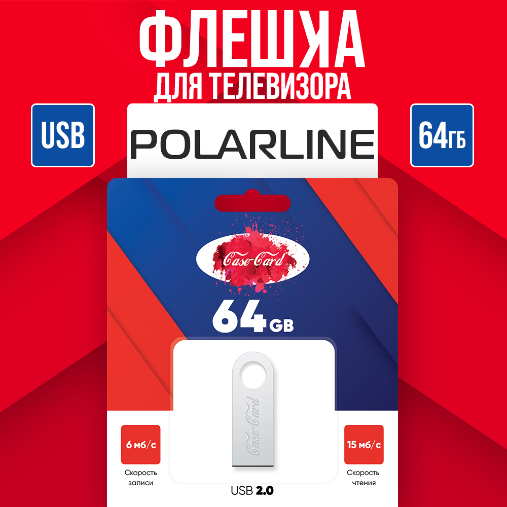 Флешка для телевизора Polarline / Флешка для телевизора Поларлайн USB разъем 64 гб Case Card