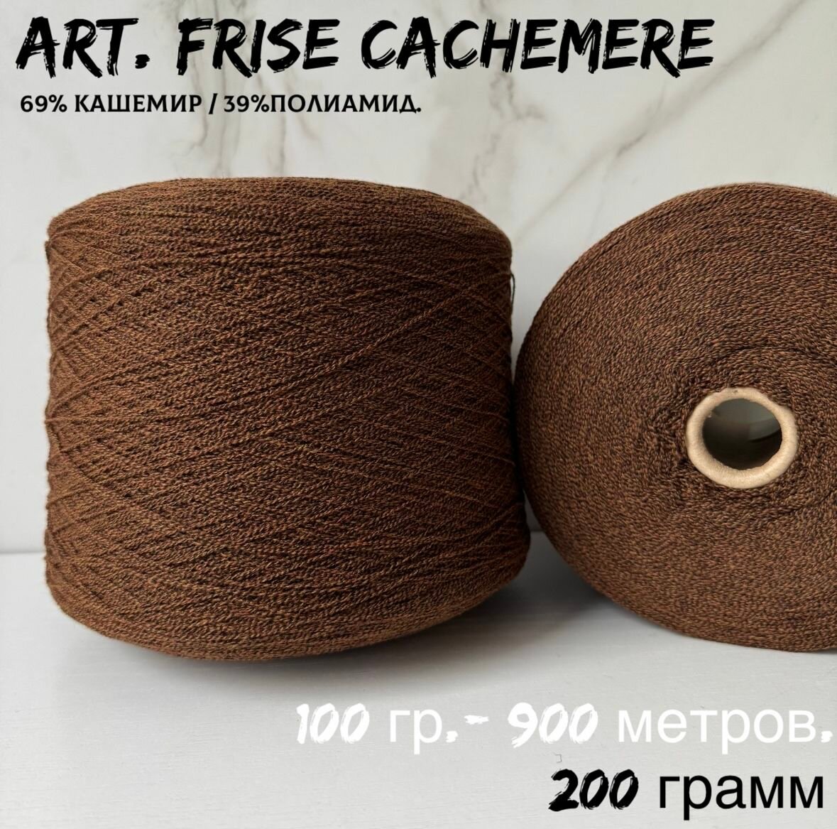 Итальянская бобинная пряжа art. FRISE CACHEMERE букле-кашемир/полиамид, 200 грамм