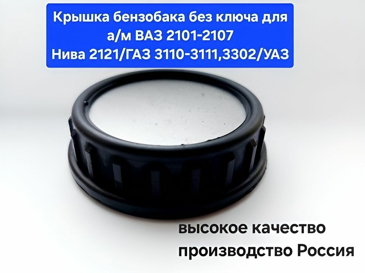 Крышка бензобака стандартная без ключа для ВАЗ 2101-2107, нива 2121, ГАЗ 3110-3111, 3302, УАЗ