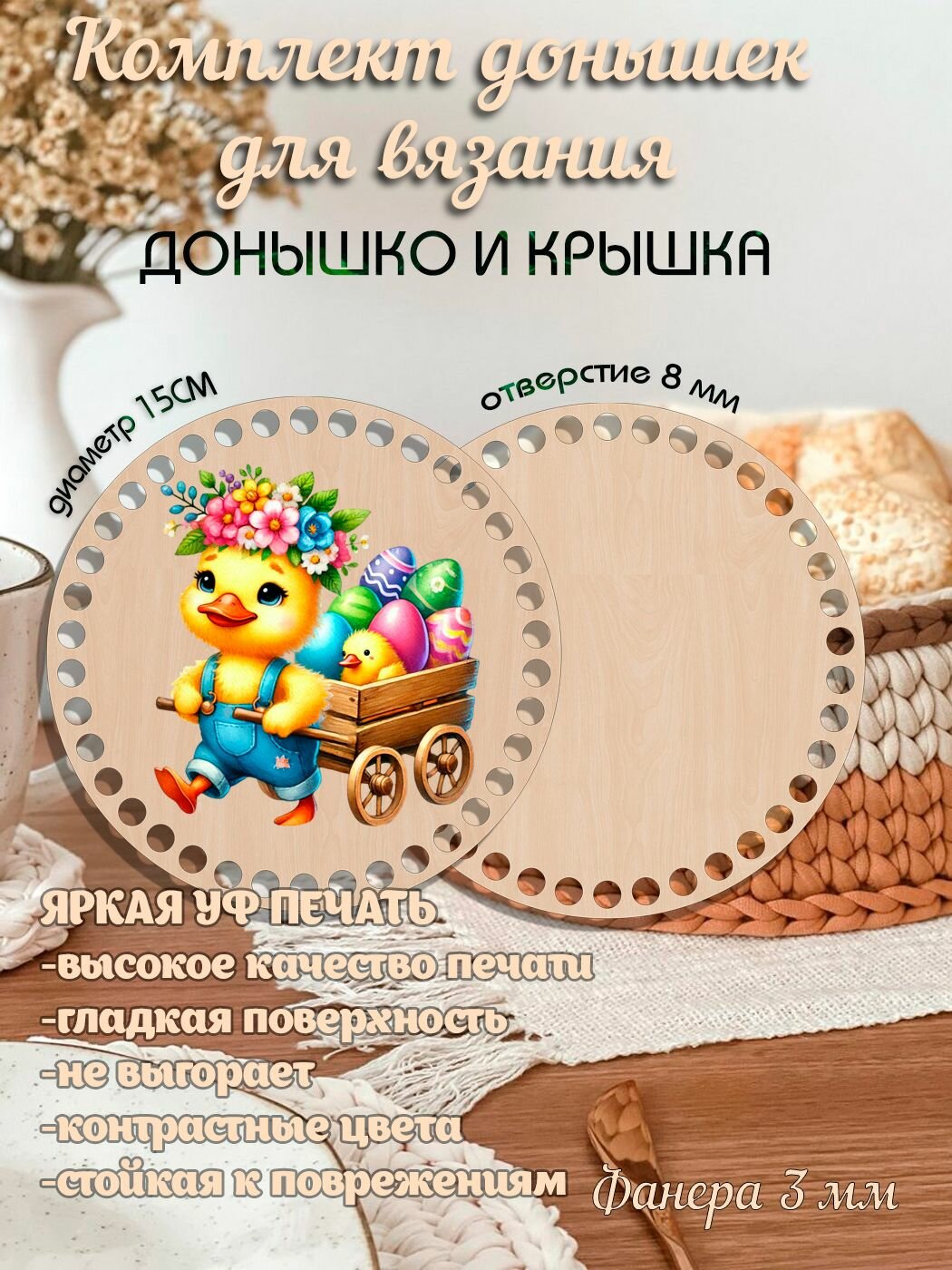 Набор донышек для вязания корзинок сумок с рисунком