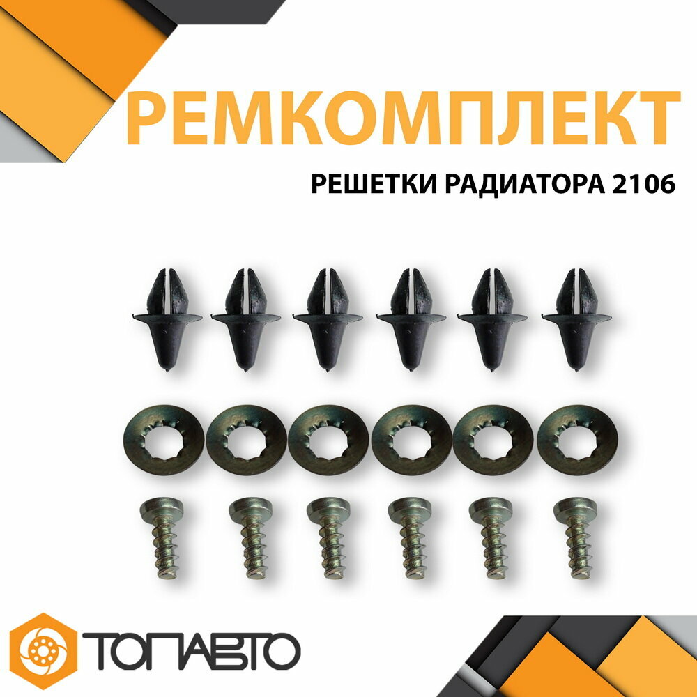 Ремкомплект для установки решетки радиатора ВАЗ 2106, 2103
