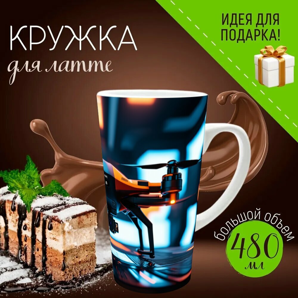 Кружка латте керамическая большая для чая и кофе с прикольным принтом "Умный механизм для управления дронами, показанный в футуристическом окружении с акцентом на технологии" 500 мл.
