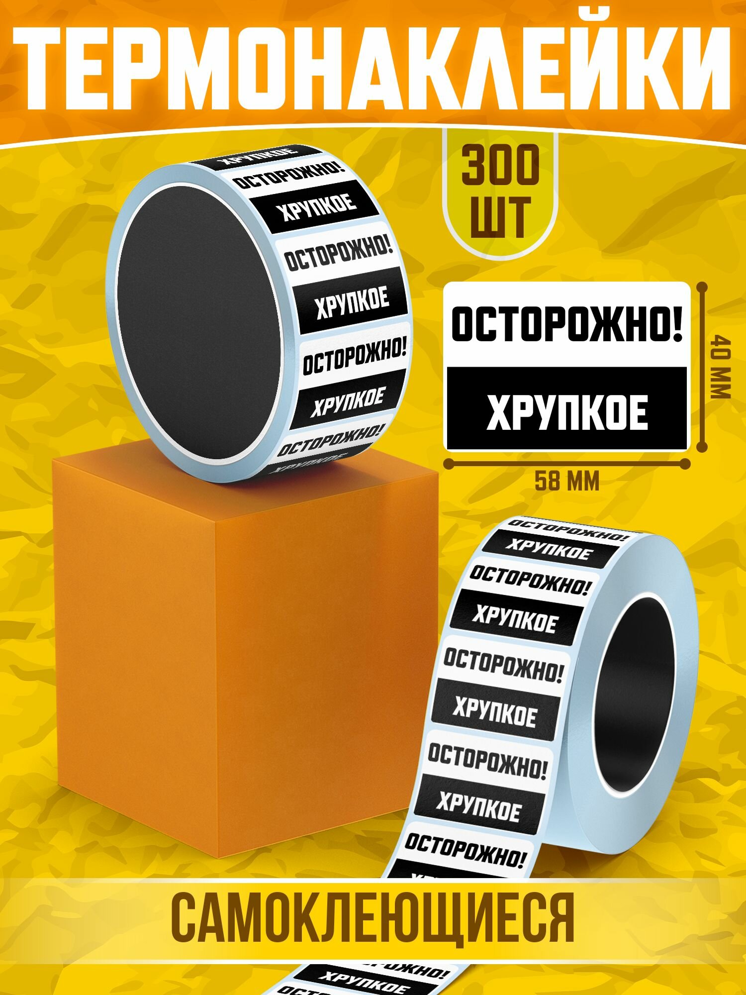 Термонаклейки Осторожно хрупкое 58х40 мм 100 шт.