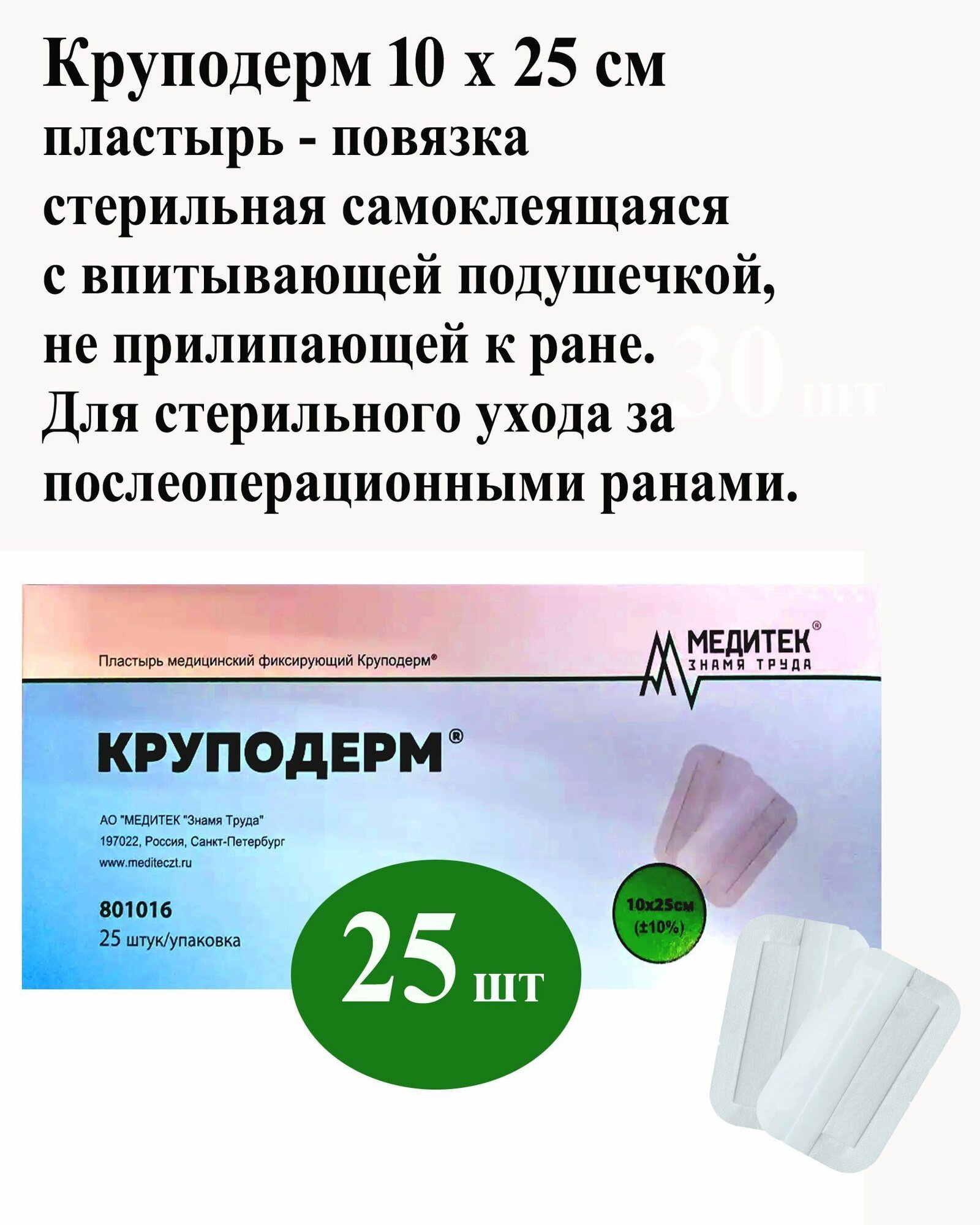 Стерильная гипоаллергенная самоклеящаяся повязка Круподерм 10х25см №25