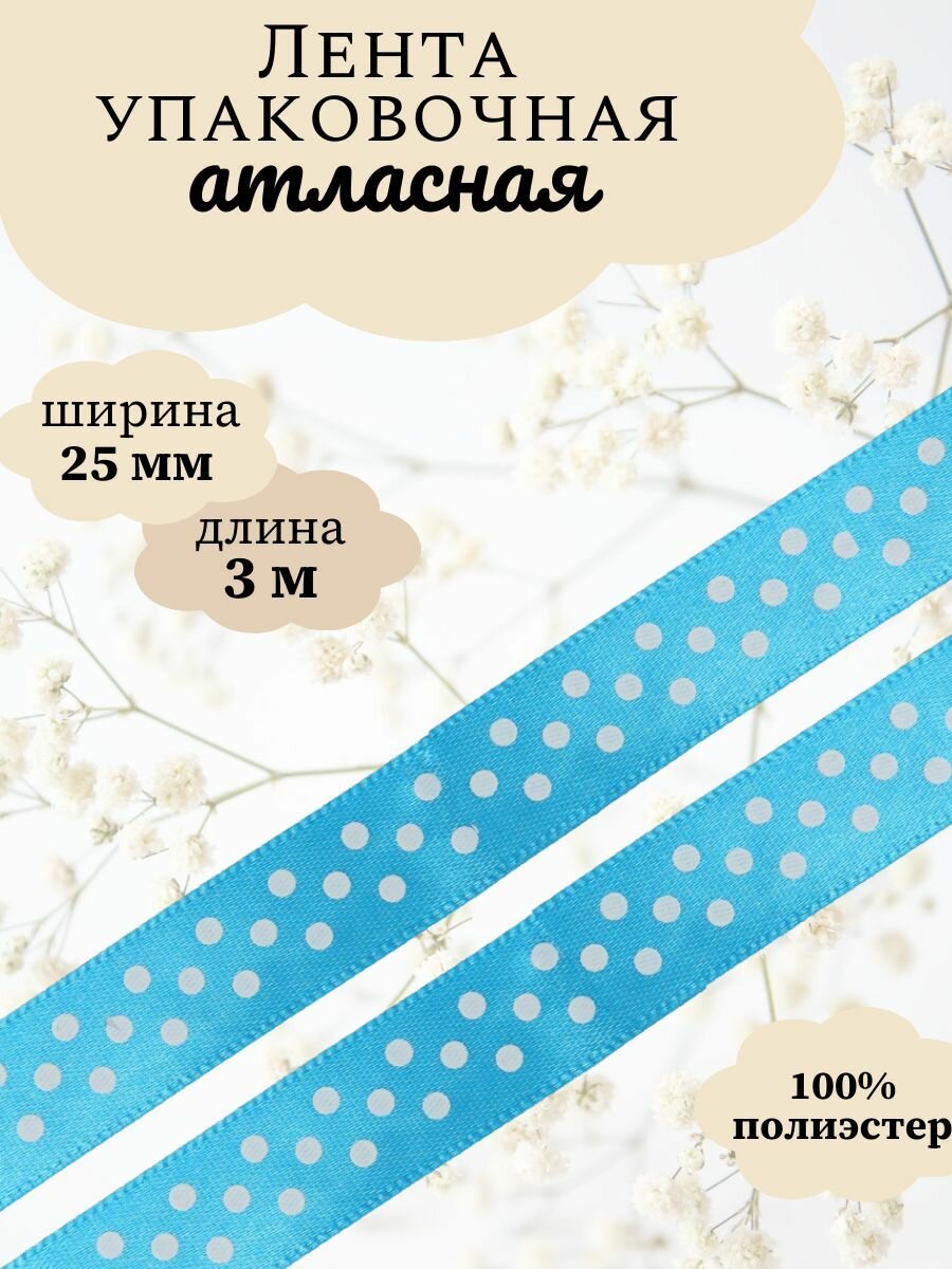 Лента атласная декоративная Айрис 'Горошек', 2,5см*3м (голубой)