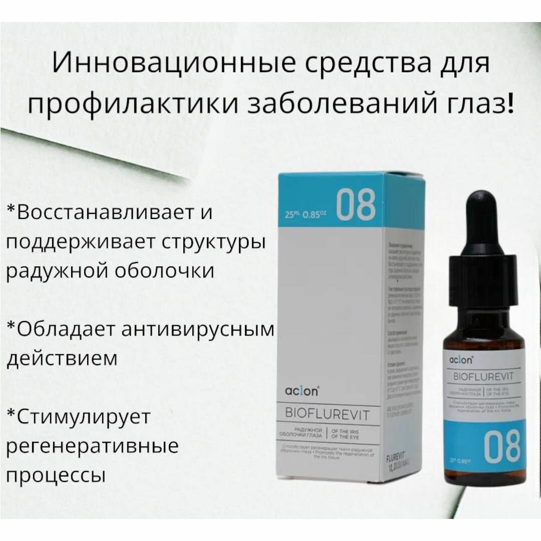 Биофлуревит радужной оболочки глаза №08/глаукома/пептиды